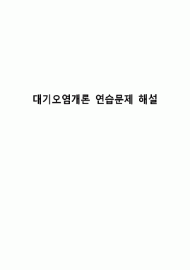 대기오염개론 연습문제 해설-1페이지