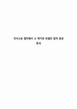 민사소송 절차에서 소 제기와 판결의 법적 효과 분석-1페이지