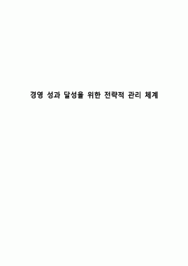 경영 성과 달성을 위한 전략적 관리 체계-1페이지
