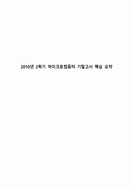 2010년 2학기 마이크로컴퓨터 기말고사 핵심 요약-1페이지