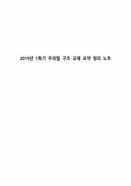 2019년 1학기 우리말 구조 교재 요약 정리 노트-1페이지