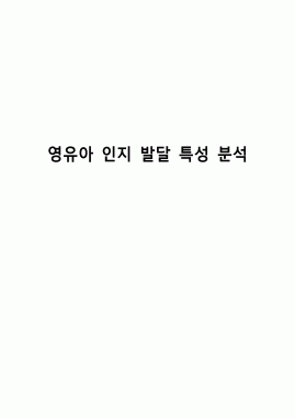 영유아 인지 발달 특성 분석-1페이지