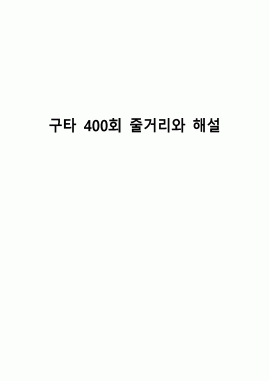 구타 400회 줄거리와 해설-1페이지