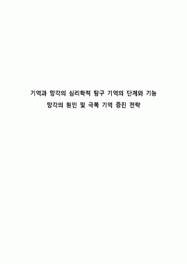 기억과 망각의 심리학적 탐구 기억의 단계와 기능 망각의 원인 및 극복 기억 증진 전략-1페이지