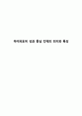 하이퍼포머 성과 중심 인재의 의미와 특성-1페이지