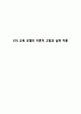STS 교육 모델의 이론적 고찰과 실제 적용-1페이지