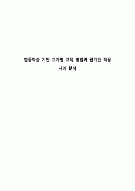 협동학습 기반 교과별 교육 방법과 웹기반 적용 사례 분석-1페이지