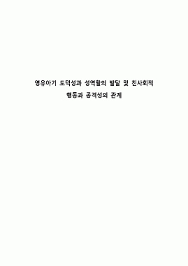 영유아기 도덕성과 성역할의 발달 및 친사회적 행동과 공격성의 관계-1페이지