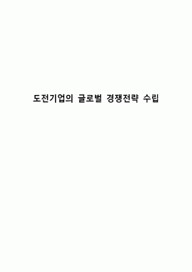 도전기업의 글로벌 경쟁전략 수립-1페이지