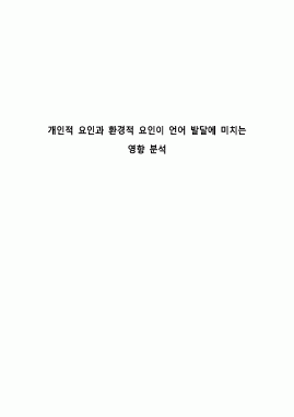 개인적 요인과 환경적 요인이 언어 발달에 미치는 영향 분석-1페이지