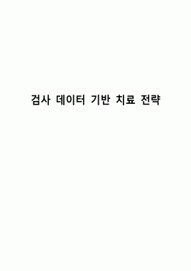 검사 데이터 기반 치료 전략-1페이지