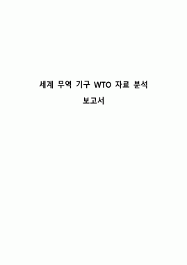 세계 무역 기구 WTO 자료 분석 보고서-1페이지