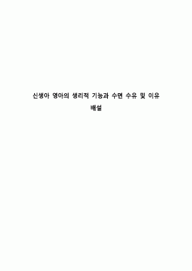 신생아 영아의 생리적 기능과 수면 수유 및 이유 배설-1페이지
