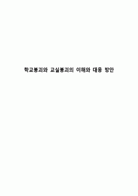 학교붕괴와 교실붕괴의 이해와 대응 방안-1페이지