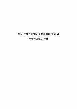 한국 주택건설시장 동향과 DTI 정책 및 주택연금제도 분석-1페이지