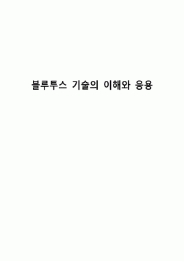 블루투스 기술의 이해와 응용-1페이지