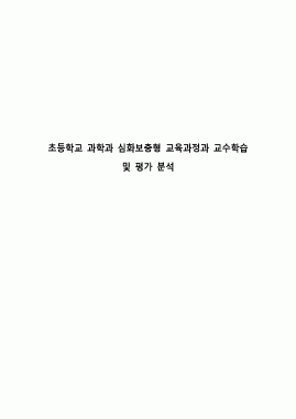 초등학교 과학과 심화보충형 교육과정과 교수학습 및 평가 분석-1페이지