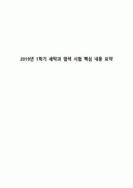 2019년 1학기 세탁과 염색 시험 핵심 내용 요약-1페이지