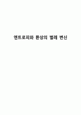 엔트로피와 환상의 벌레 변신-1페이지