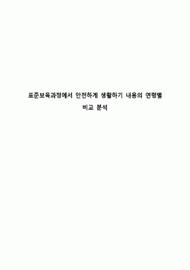 표준보육과정에서 안전하게 생활하기 내용의 연령별 비교 분석-1페이지