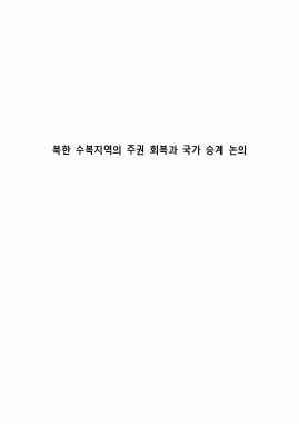 북한 수복지역의 주권 회복과 국가 승계 논의-1페이지