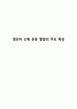 영유아 신체 운동 발달의 주요 특성-1페이지