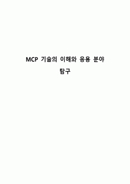 MCP 기술의 이해와 응용 분야 탐구-1페이지