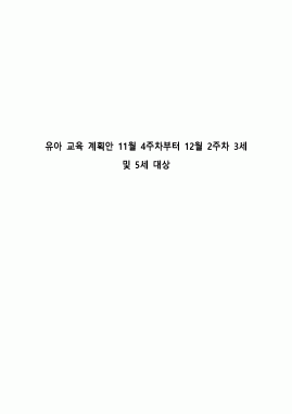 유아 교육 계획안 11월 4주차부터 12월 2주차 3세 및 5세 대상-1페이지