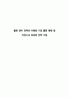 물류 관리 전략의 이해와 기업 물류 형태 및 아웃소싱 효과와 전략 수립-1페이지
