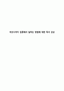 여섯시까지 집중해서 일하는 방법에 대한 독서 감상-1페이지