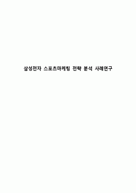 삼성전자 스포츠마케팅 전략 분석 사례연구-1페이지
