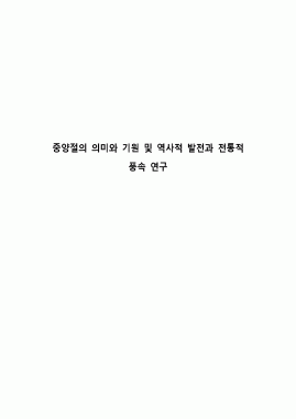 중양절의 의미와 기원 및 역사적 발전과 전통적 풍속 연구-1페이지