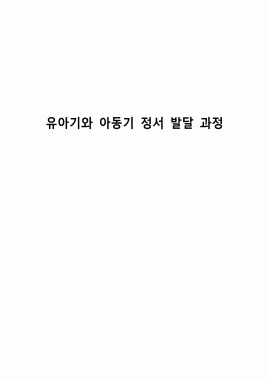 유아기와 아동기 정서 발달 과정-1페이지