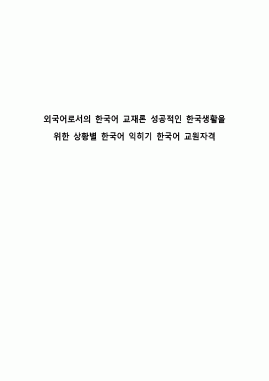 외국어로서의 한국어 교재론 성공적인 한국생활을 위한 상황별 한국어 익히기 한국어 교원자격-1페이지