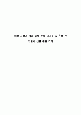 외환 시장과 거래 유형 분석 대고객 및 은행 간 현물과 선물 환율 거래-1페이지