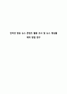 인터넷 방송 뉴스 콘텐츠 활용 조사 및 뉴스 영상물 제작 방법 연구-1페이지