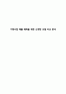 가맹사업 매출 예측을 위한 신경망 모델 비교 분석-1페이지