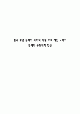 한국 청년 문제의 사회적 해결 모색 개인 노력의 한계와 공동체적 접근-1페이지