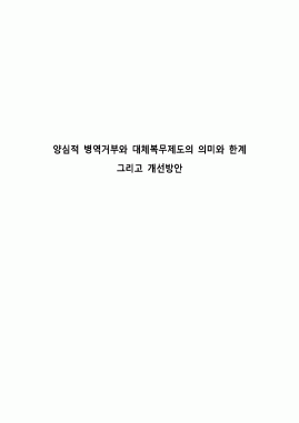 양심적 병역거부와 대체복무제도의 의미와 한계 그리고 개선방안-1페이지