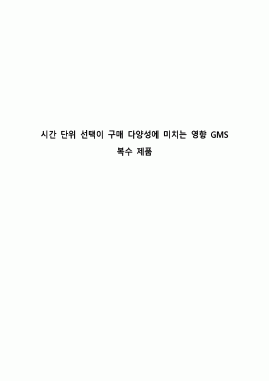 시간 단위 선택이 구매 다양성에 미치는 영향 GMS 복수 제품-1페이지