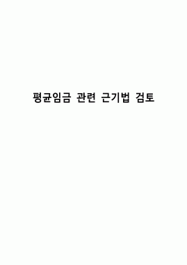 평균임금 관련 근기법 검토-1페이지