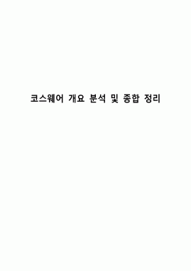 코스웨어 개요 분석 및 종합 정리-1페이지