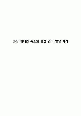 과잉 확대와 축소의 음성 언어 발달 사례-1페이지