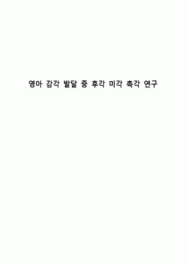 영아 감각 발달 중 후각 미각 촉각 연구-1페이지