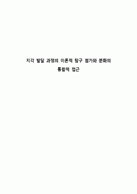 지각 발달 과정의 이론적 탐구 첨가와 분화의 통합적 접근-1페이지