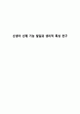 신생아 신체 기능 발달과 생리적 특성 연구-1페이지