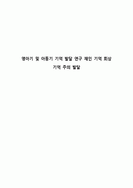 영아기 및 아동기 기억 발달 연구 재인 기억 회상 기억 주의 발달-1페이지