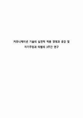커뮤니케이션 기술의 실천적 적용 경청과 공감 및 자기주장과 타협의 3주간 연구-1페이지