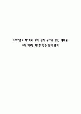 2007년도 제1학기 영어 문장 구조론 중간 과제물 B형 제1장 제2장 연습 문제 풀이-1페이지