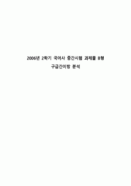 2006년 2학기 국어사 중간시험 과제물 B형 구급간이방 분석-1페이지